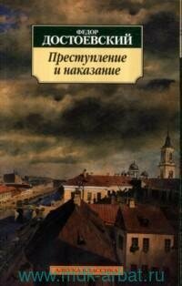Книга "Преступление и наказание : роман"