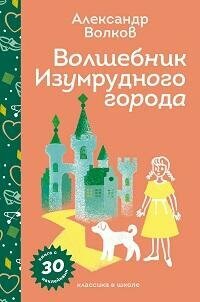 Книга "Волшебник Изумрудного города : повесть-сказка : книга с 30 наклейками"