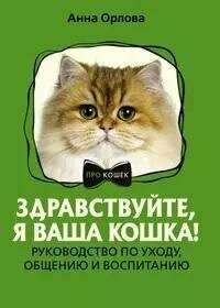 Книга "Здравствуйте, я ваша кошка! Руководство по уходу, общению и воспитанию"