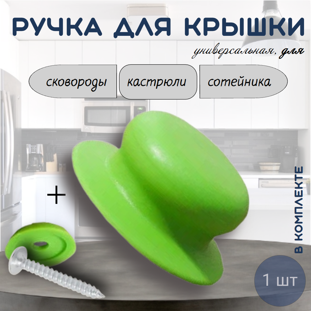 Ручка с саморезом для крышек, 1 шт, пластик, нержавеющая сталь. Цвет: зеленый