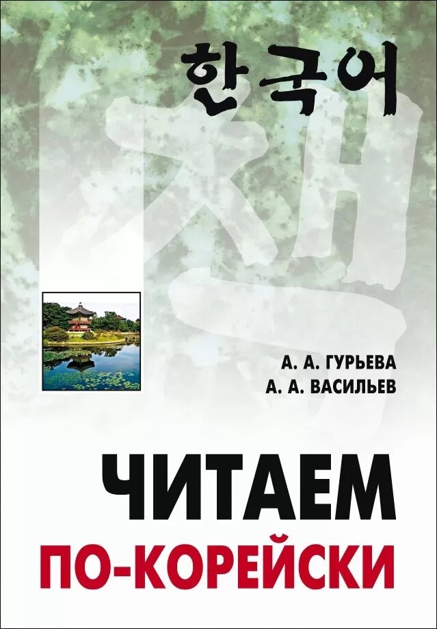 Читаем по-корейски / Гурьева А. А.