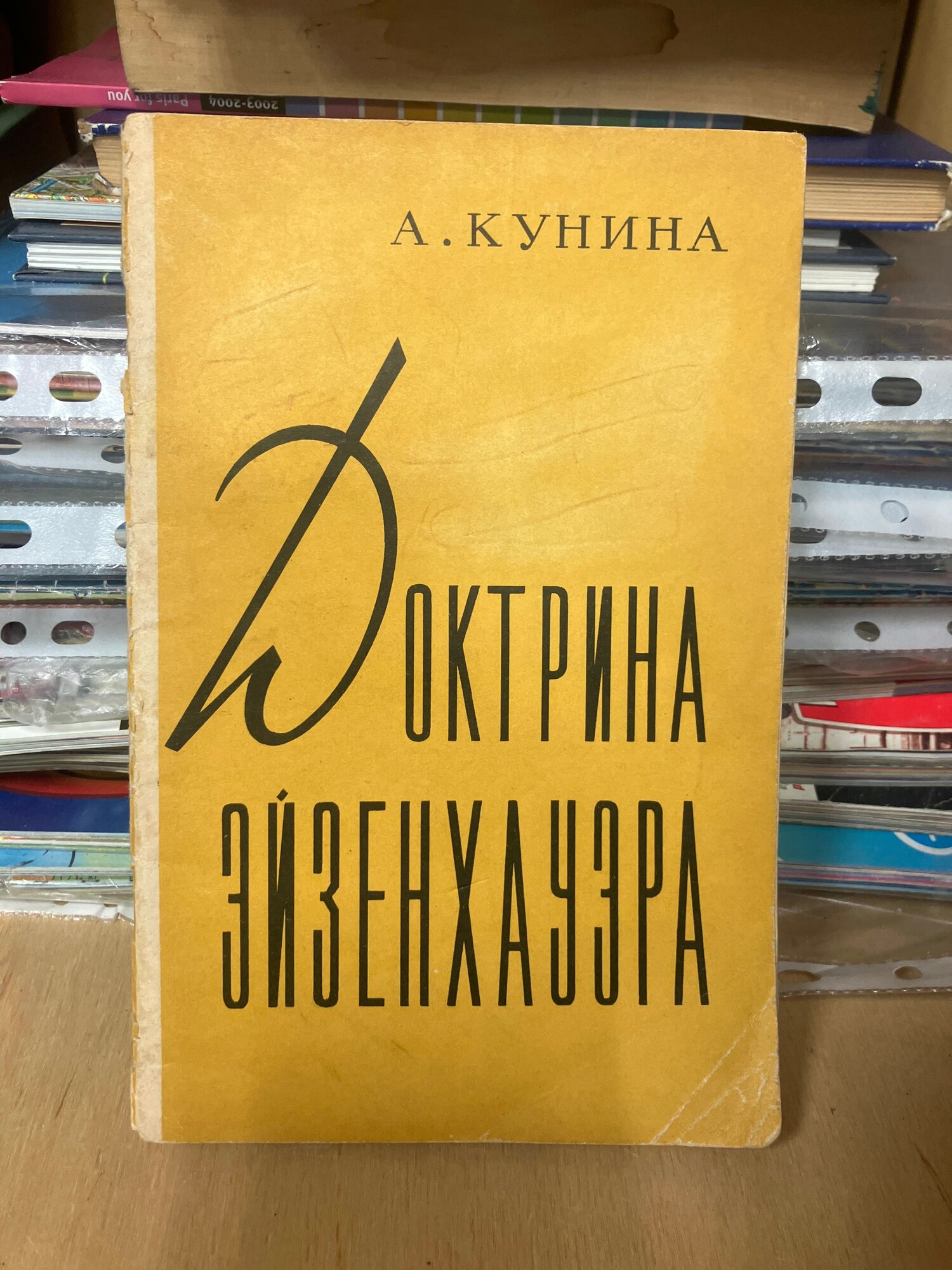 Доктрина Эйзенхауэра