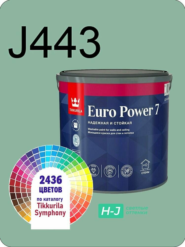 Краска для стен и потолков Tikkurila Euro Power 7 2,7л. светлые оттенки J443