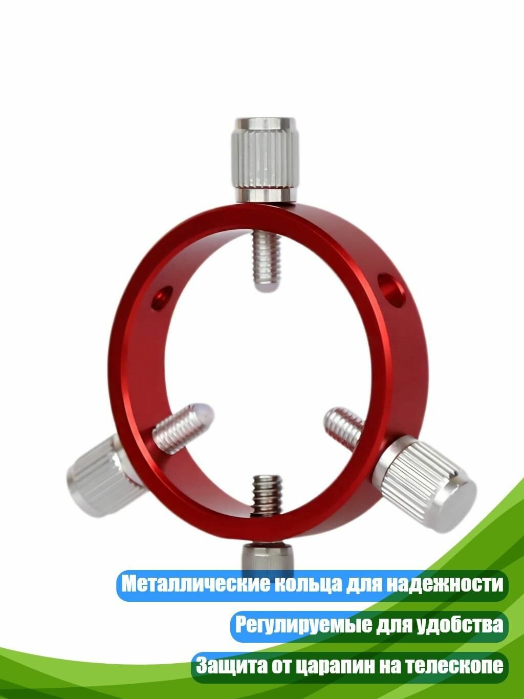 Регулируемые кольца для телескопа