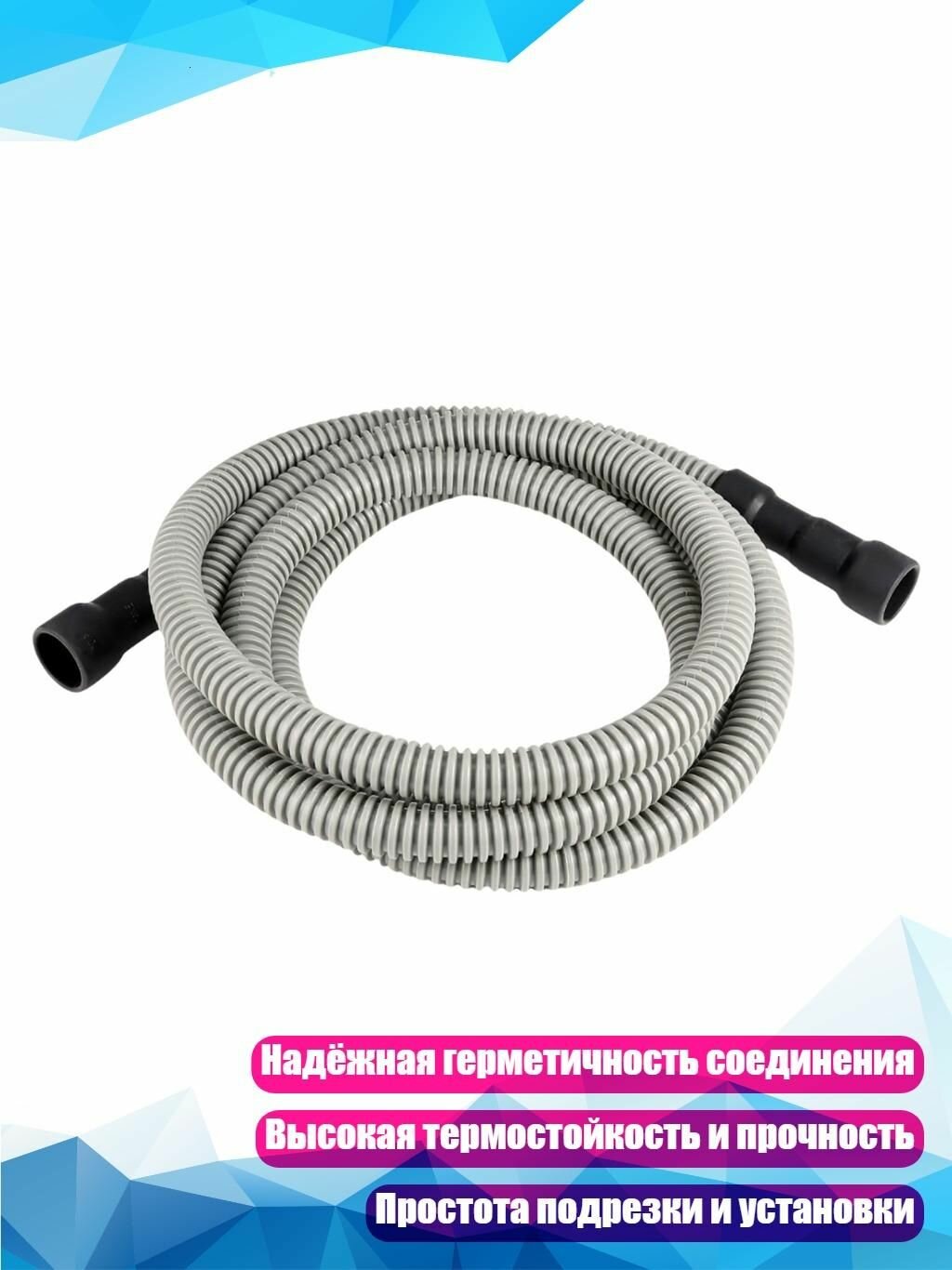 Удлинитель сливного шланга для посудомоечной машины