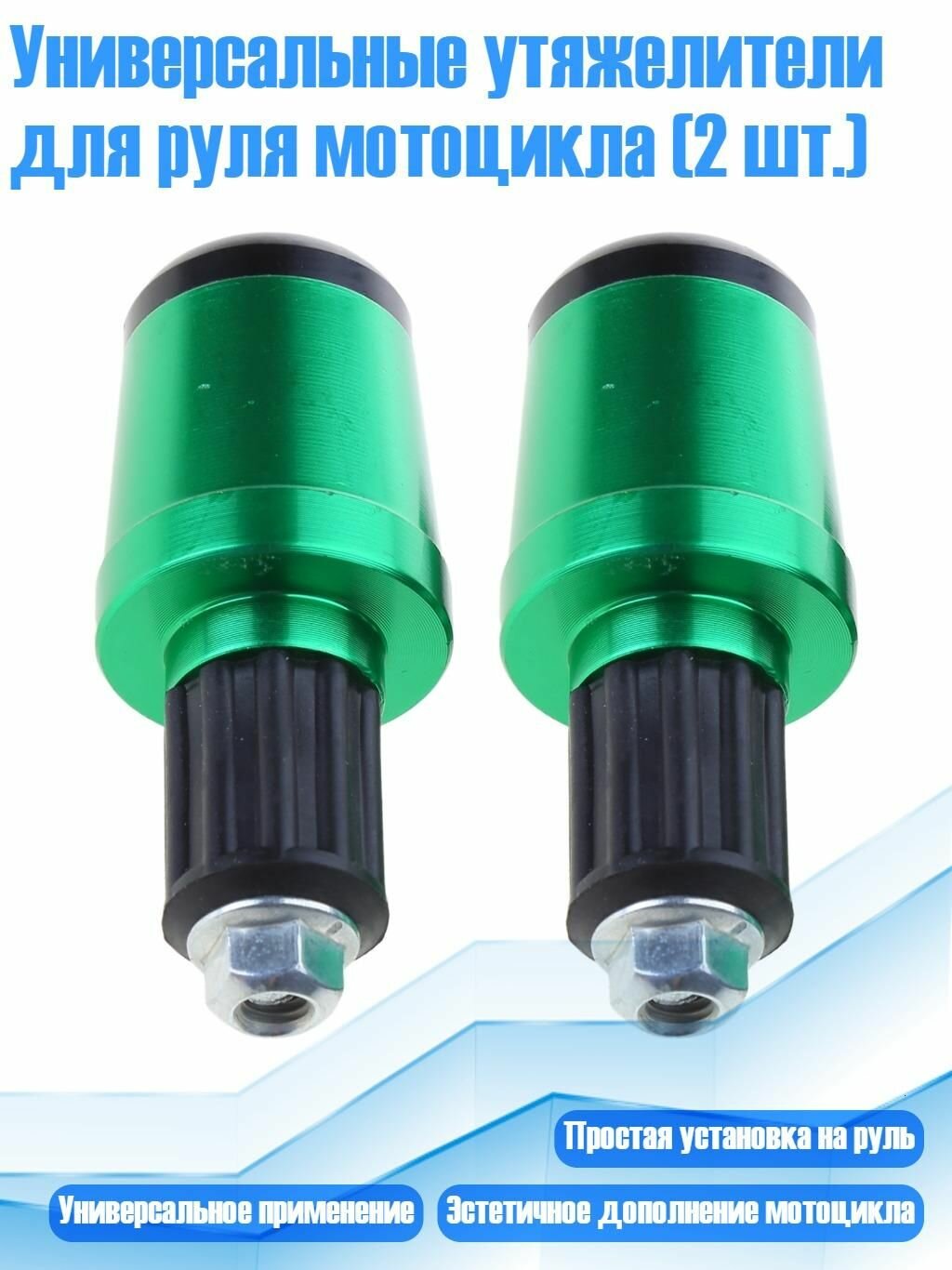Универсальные утяжелители для руля мотоцикла (2 шт.), Зеленый