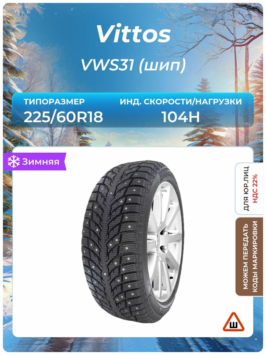 Шина Vittos VWS31