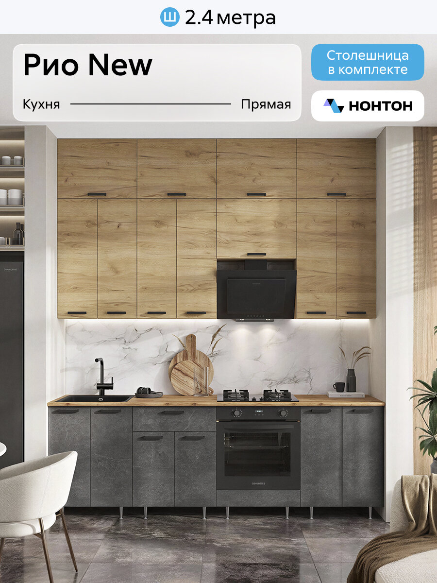 Кухонный гарнитур прямой Нонтон Рио NEW №3, 240 см, дуб крафт / бетон темный
