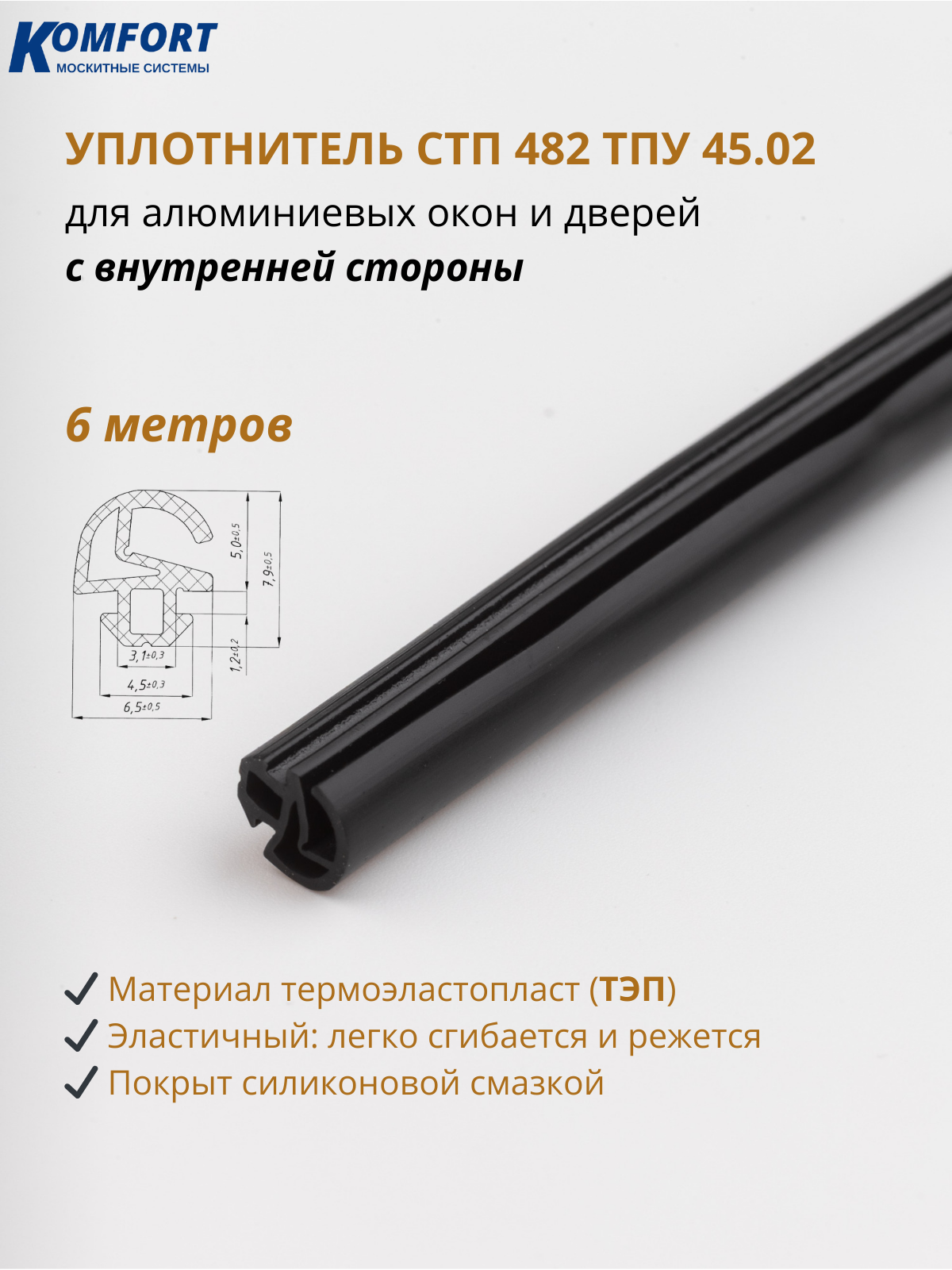 Уплотнитель для алюминиевых окон и дверей ТПУ 45.02 СТП 482 черный 6 м