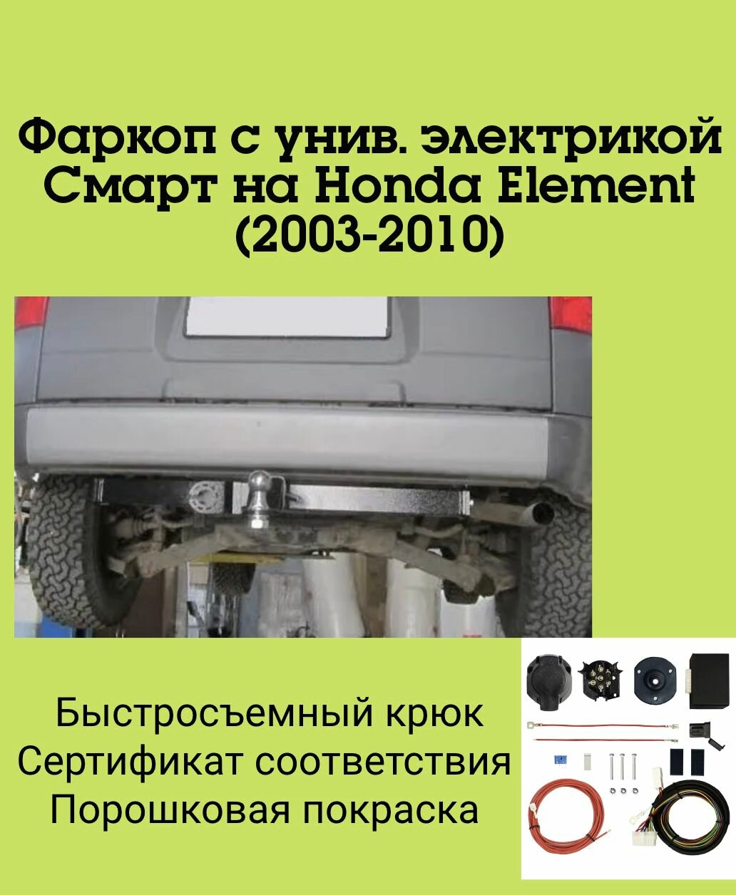 Фаркоп с унив. электрикой Смарт на Honda Element FA 0951-E (с 2003 по 2010 г. в.) Бизон