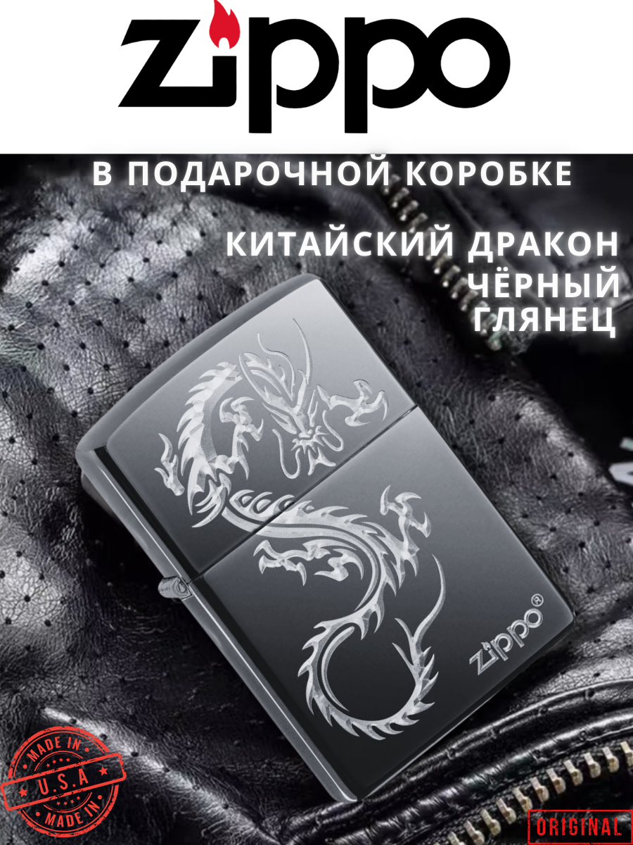 Zippo Дракон в Китайском стиле черный глянцевый. Подарочная коробка. Не заправленная - без топлива.