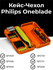 Чехол-Кейс для триммера Philips OneBlade