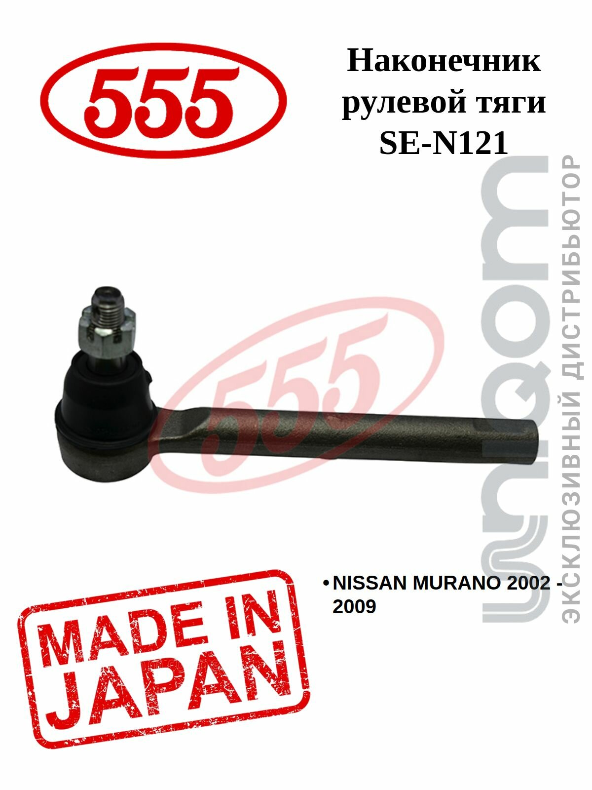 Наконечник рулевой тяги 555 левый/правый SE-N121 (R/L) NISSAN MURANO Z50