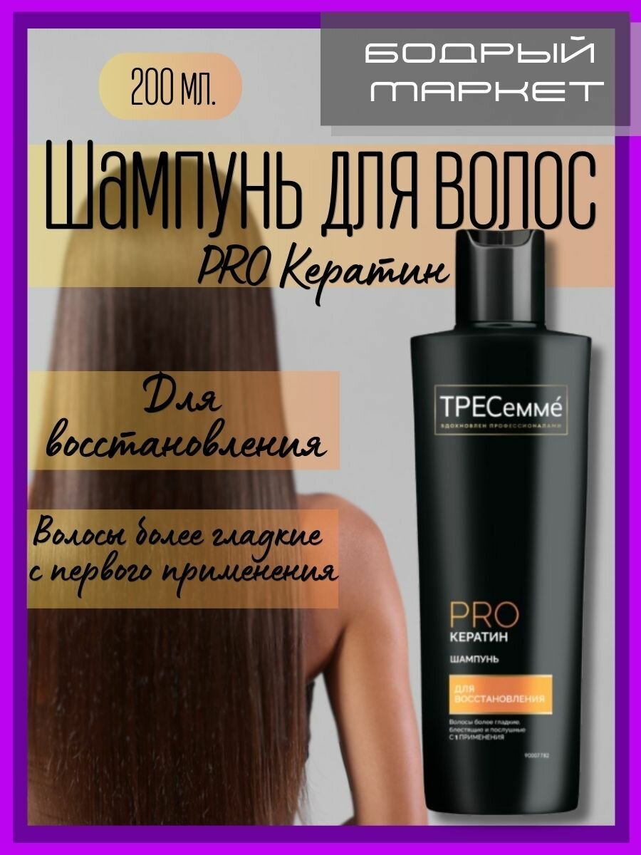 Шампунь "PRO Кератин" для восстановления 200 мл.