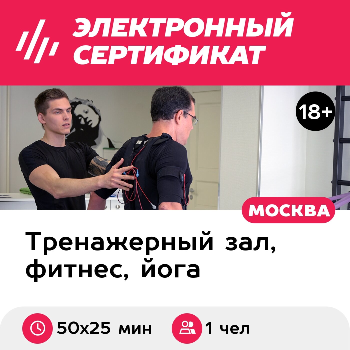 Подарочный сертификат Абонемент на индивидуальные EMS-тренировки, 1 чел. (50х25 мин, Минская)
