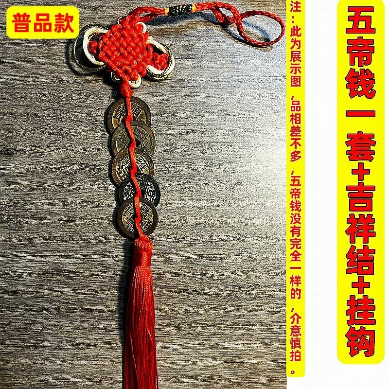 Подлинные монеты пяти императоров, размещенные под пороговым камнем или дверным камнем, с древними монетами и монетами из чистой меди, подвеской в виде тыквы и благоприятным узлом.
