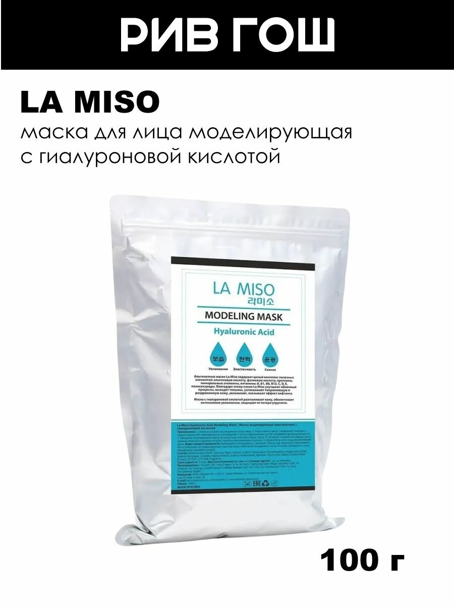 Маска для лица моделирующая альгинатная с гиалуроновой кислотой, 100 г