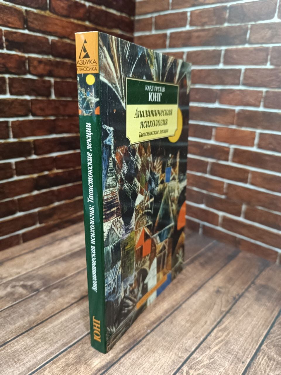 Аналитическая психология Юнг Карл Густав 2007 год