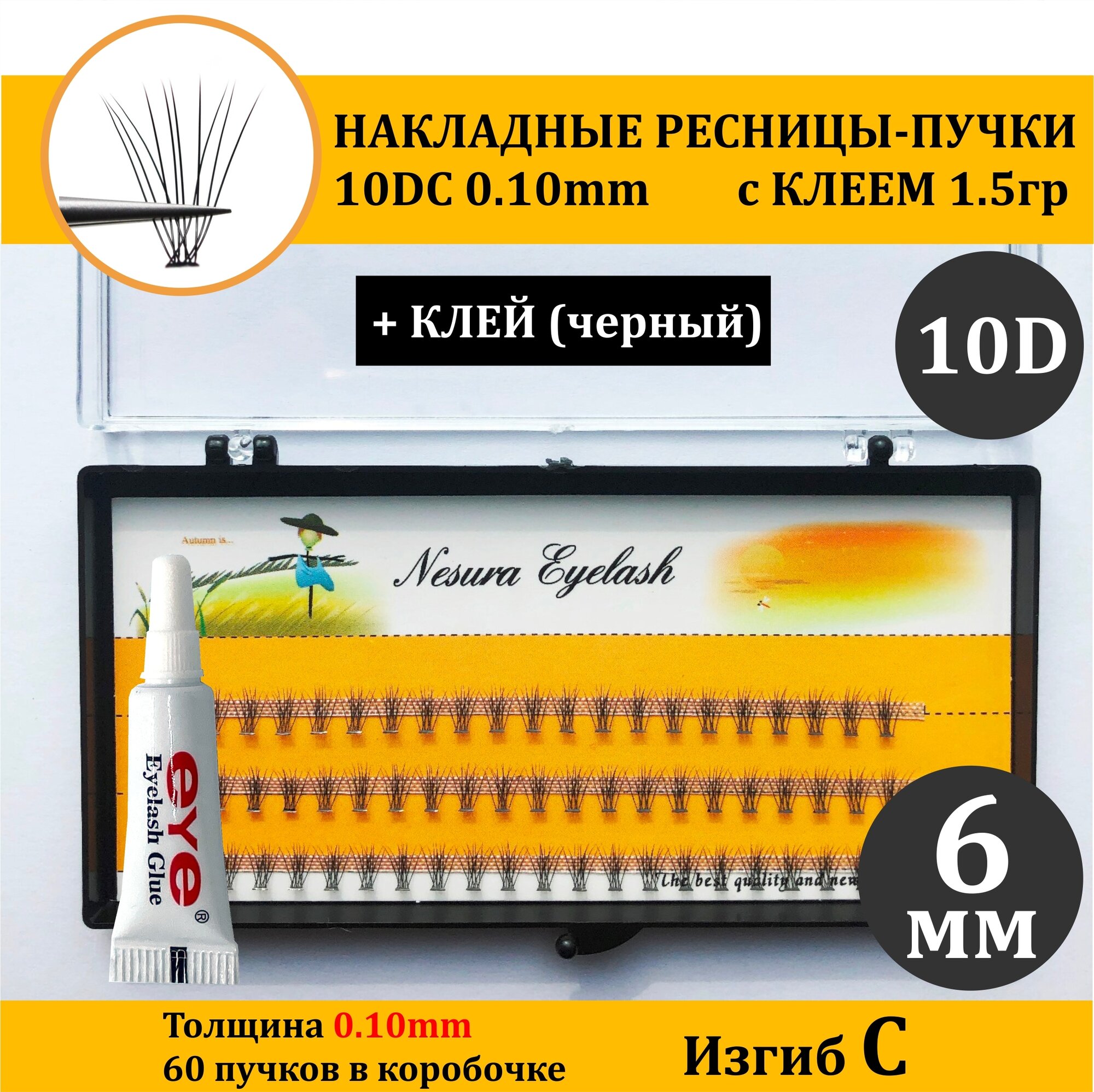 NESURA / 10D / Накладные ресницы пучки с Клеем / 6мм, 0.1, Изгиб С, Объем 10Д + клей EYE 1,5 гр.(Черный) / для макияжа и визажиста