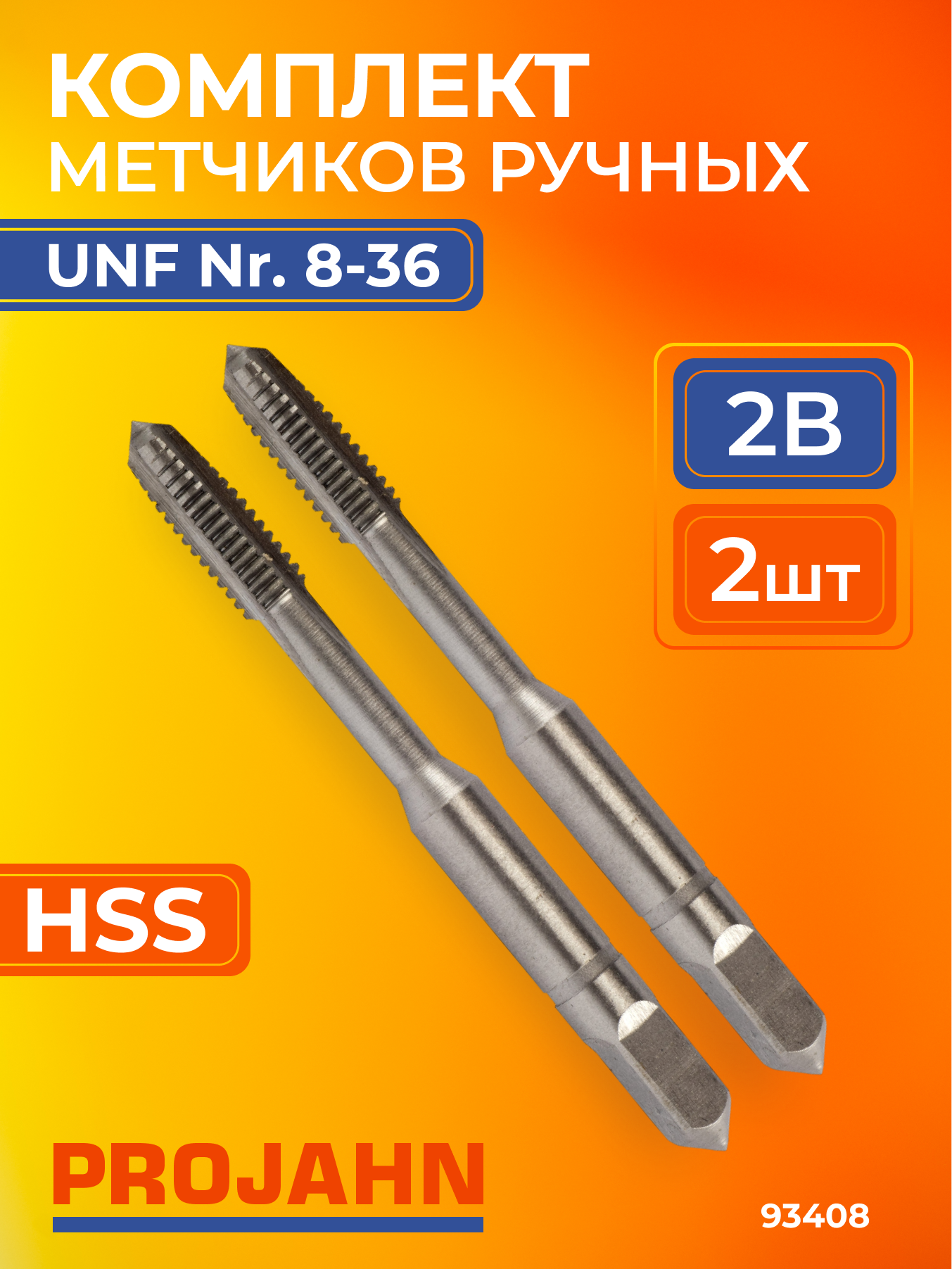 PROJAHN Метчики ручные UNF Nr. 8-36, HSS, DIN 2181, 2B, комплект из 2 штук, шт 93408