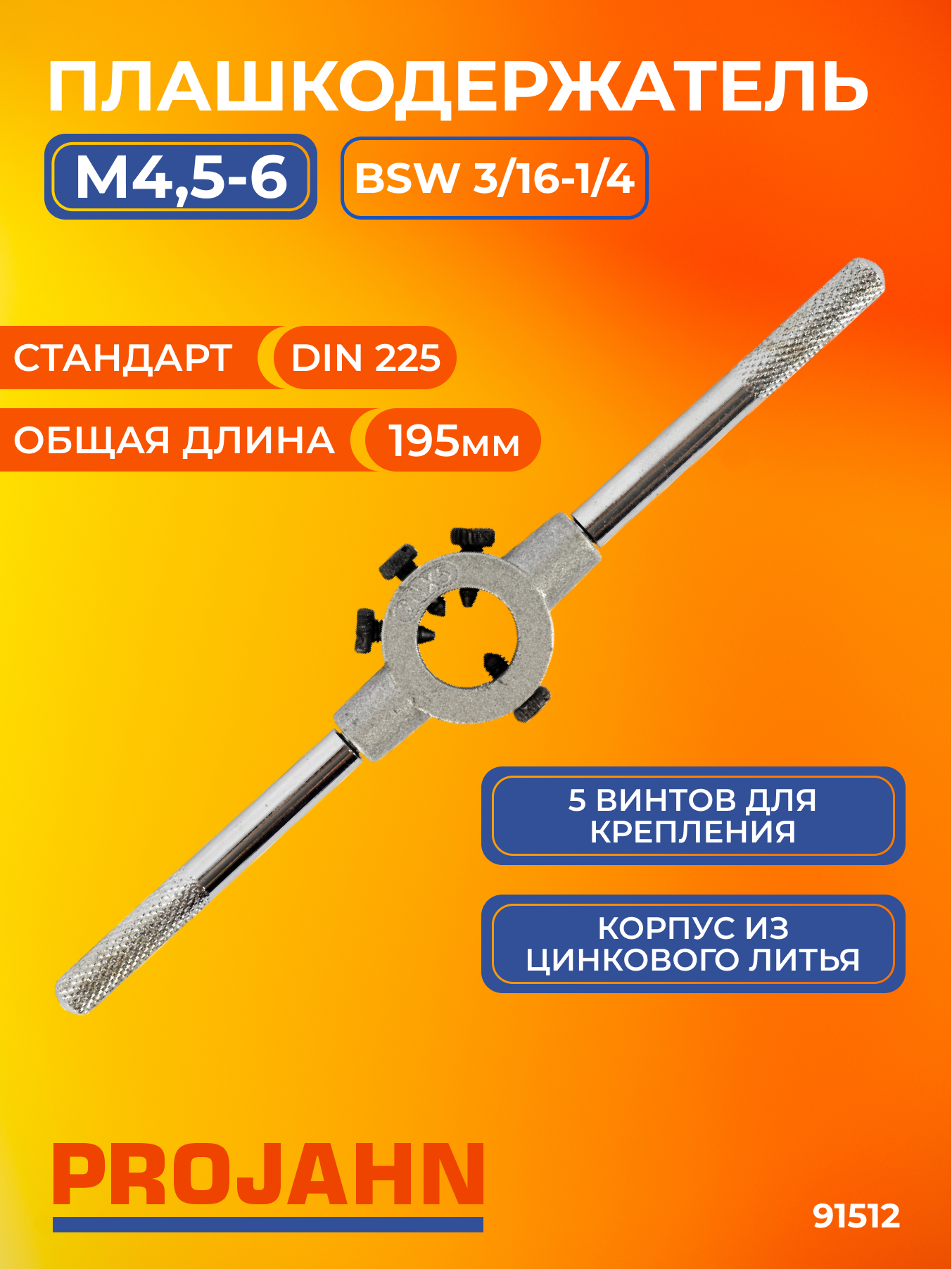 Плашкодержатель M4,5-6 (20х7 мм), DIN225, 195 мм, шт 91512 PROJAHN