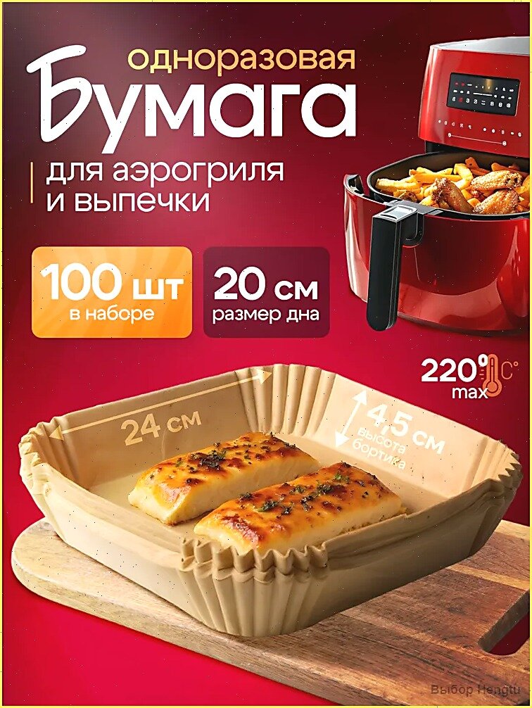 Бумага для аэрогриля квадратная 20 см. 100 шт. Пергамент для аэрогриля 20 см