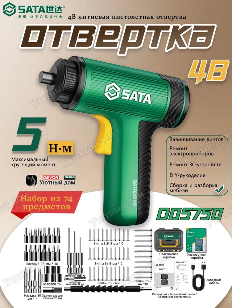 Беспроводная отвертка SATA D05750: Мощный медный двигатель, универсальный комплект на 74 предмета для всех задач