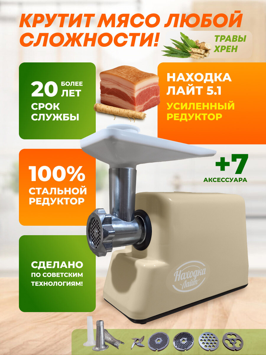 Мясорубка электрическая Находка Лайт 5.1 стальной редуктор, нож, решетки 3, 7,14 мм, насадка-соковыжималка, для колбас.