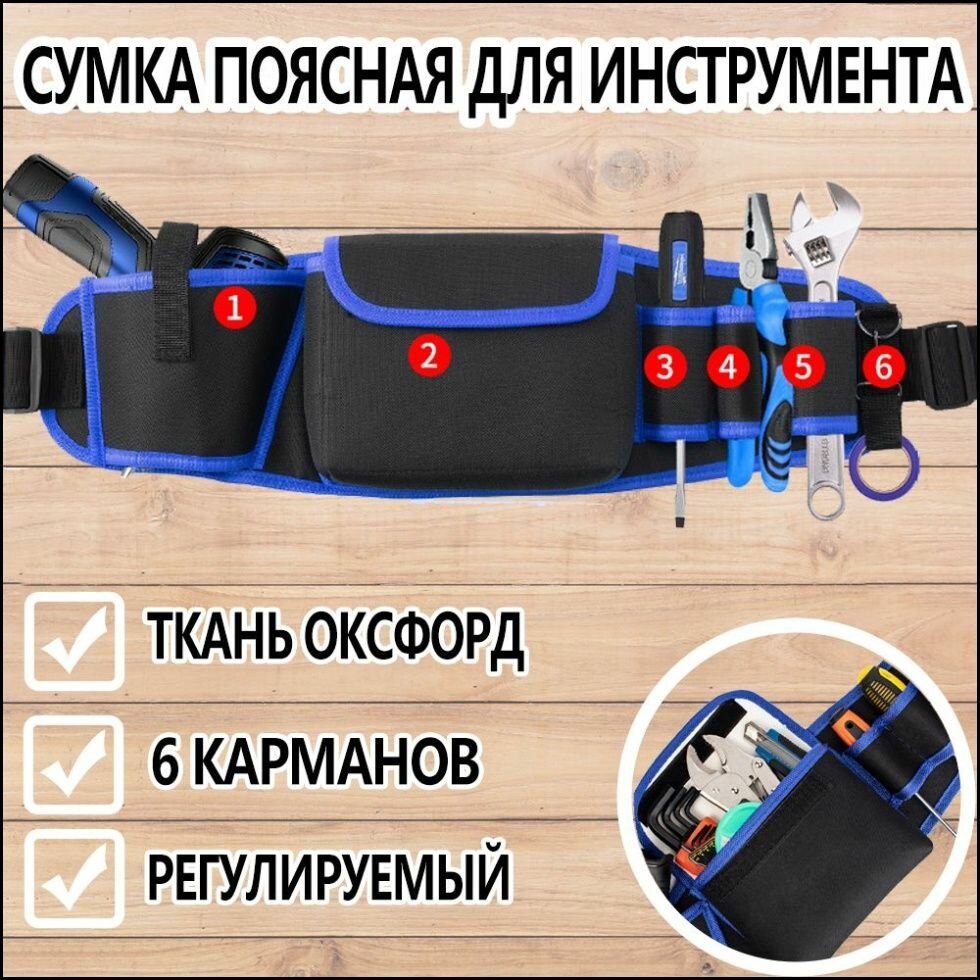 Сумка поясная для инструмента для хранения и переноски инструментов монтажника