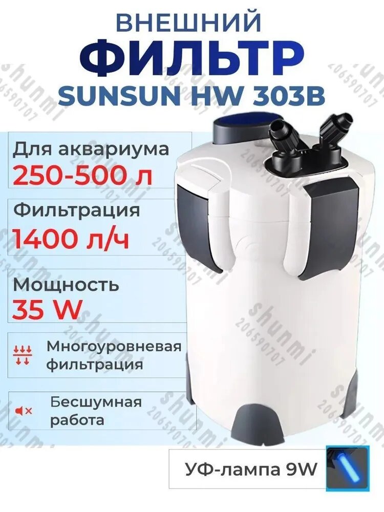 Фильтр для аквариума внешний с уф стерелизатором HW-303В
