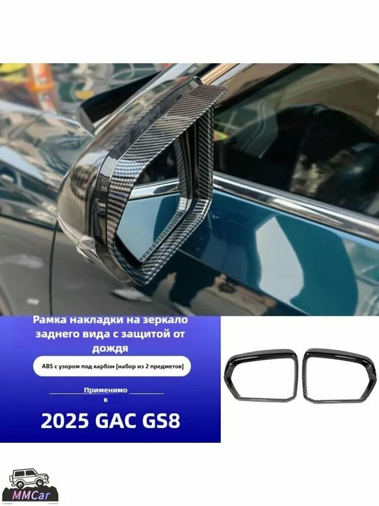 2025 GAC GS8 зеркало заднего вида с дождевой насадкой для бровей специальная рамка заднего вида