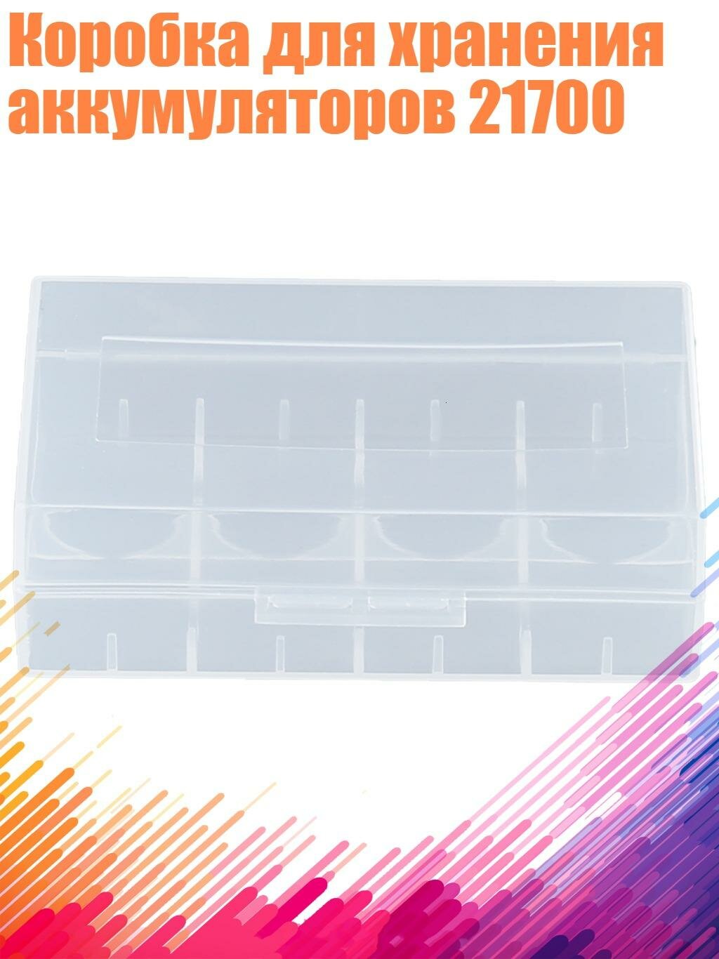 Коробка для хранения аккумуляторов 21700, две секции