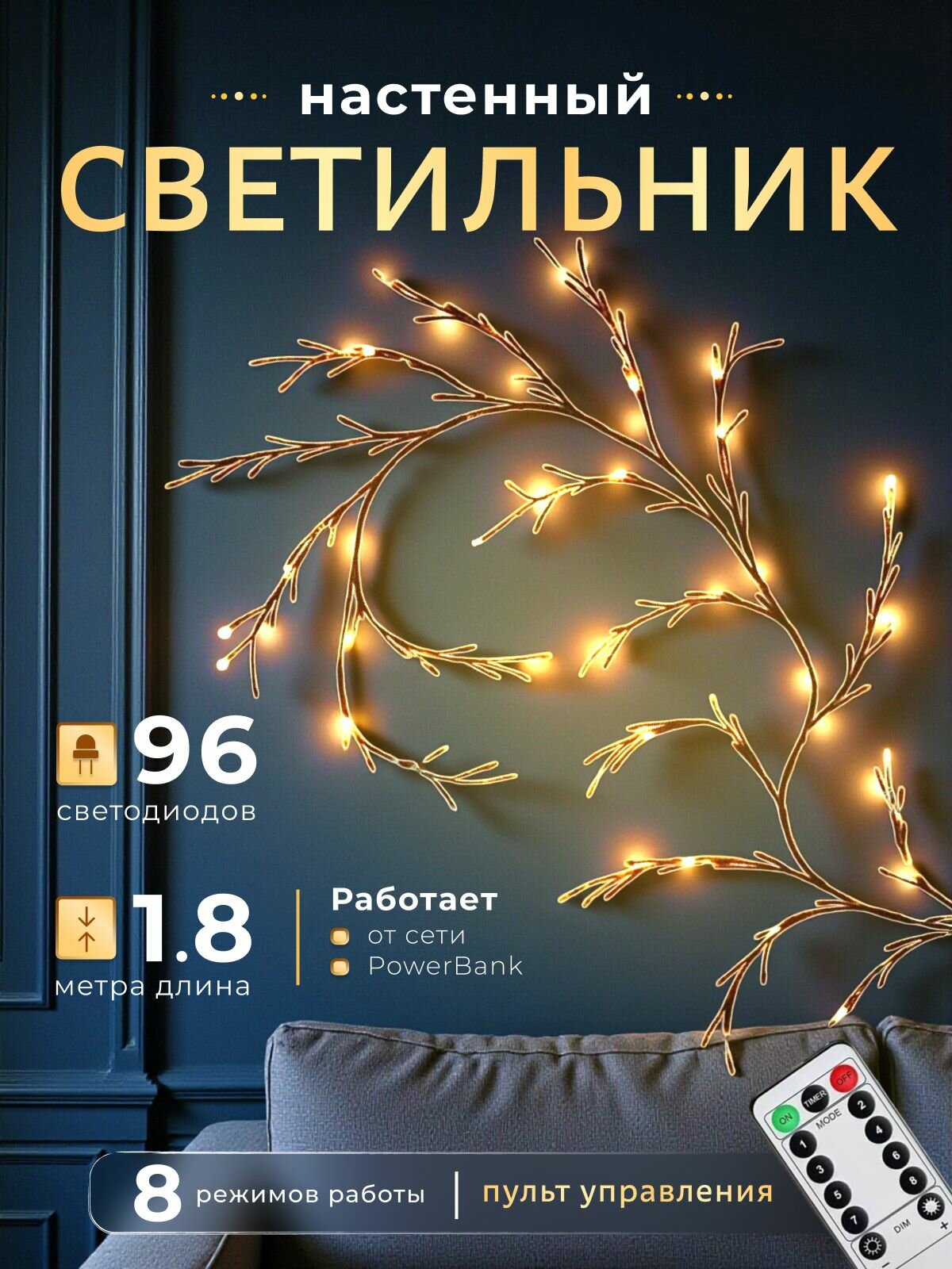 Декоративный светильник ветка 1,8 м, 96 LED, USB, настенная светодиодная гирлянда для уюта комнаты, интерьера и дома