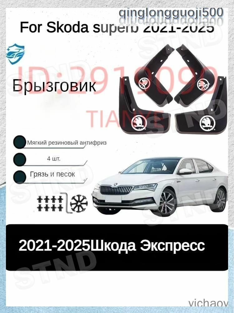 Брызговики, арт. Skoda Superb 2021 2022 2023 4 шт. брызговики переднее и заднее крыло автомобильные аксессуары, 1 шт.
