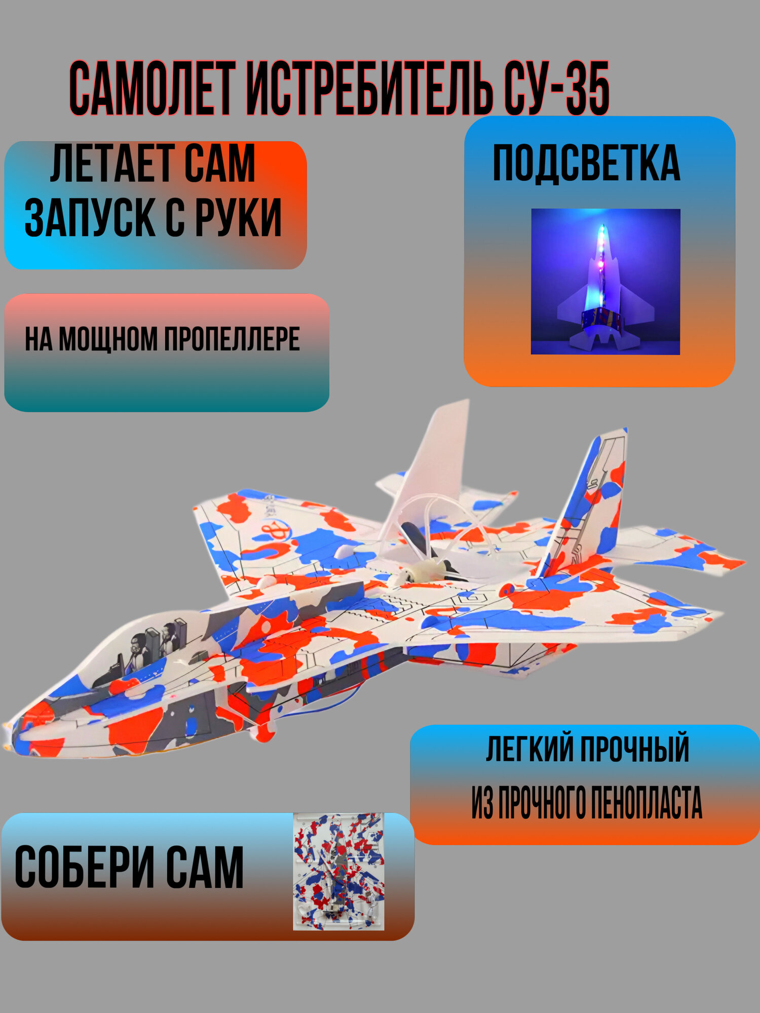 Самолет летающий, с подсветкой, из прочного пенопласта, истребитель Су-35