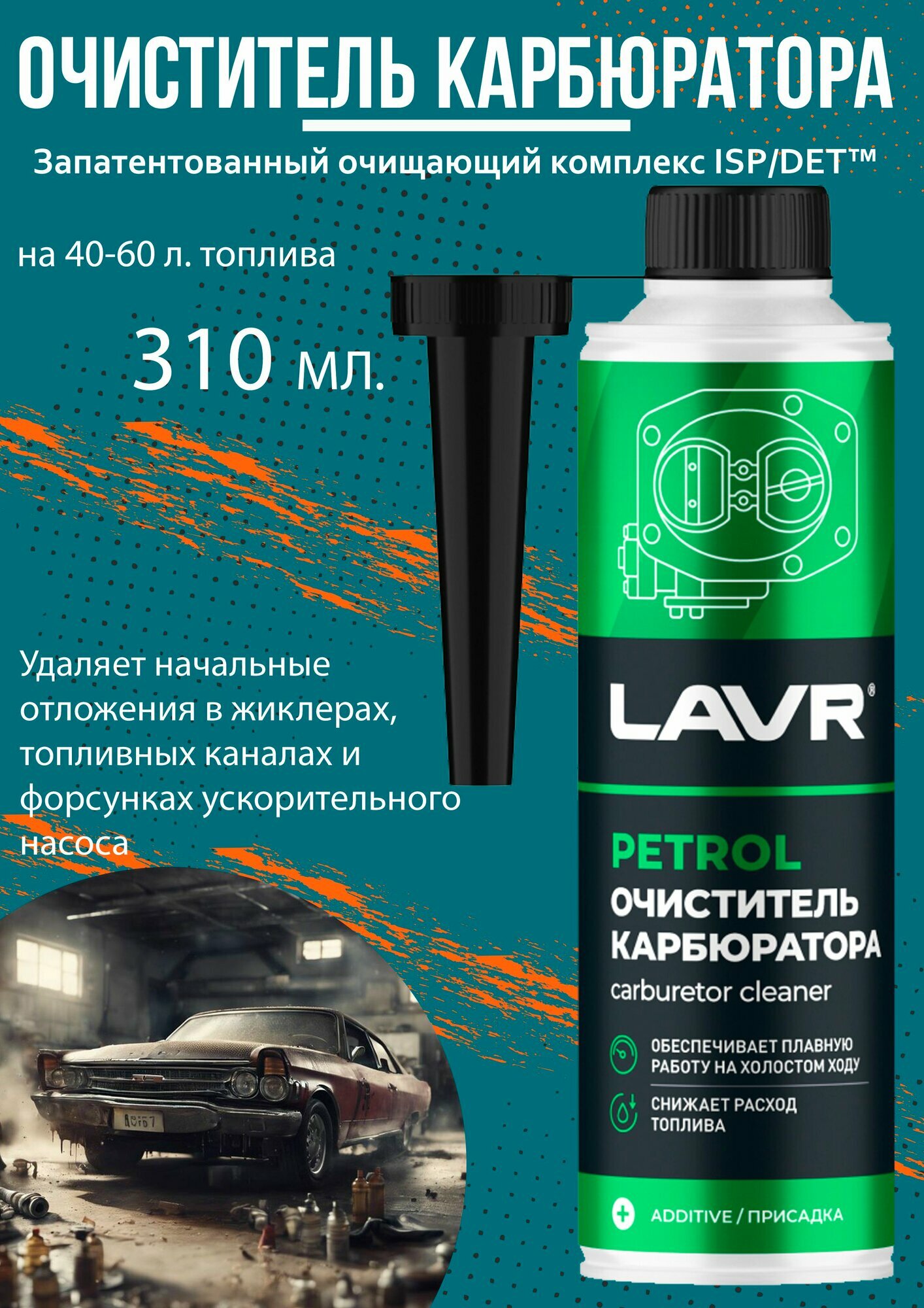 Присадка в бензин LAVR, очиститель карбюратора, с ISP/DET, флакон, 310 мл.