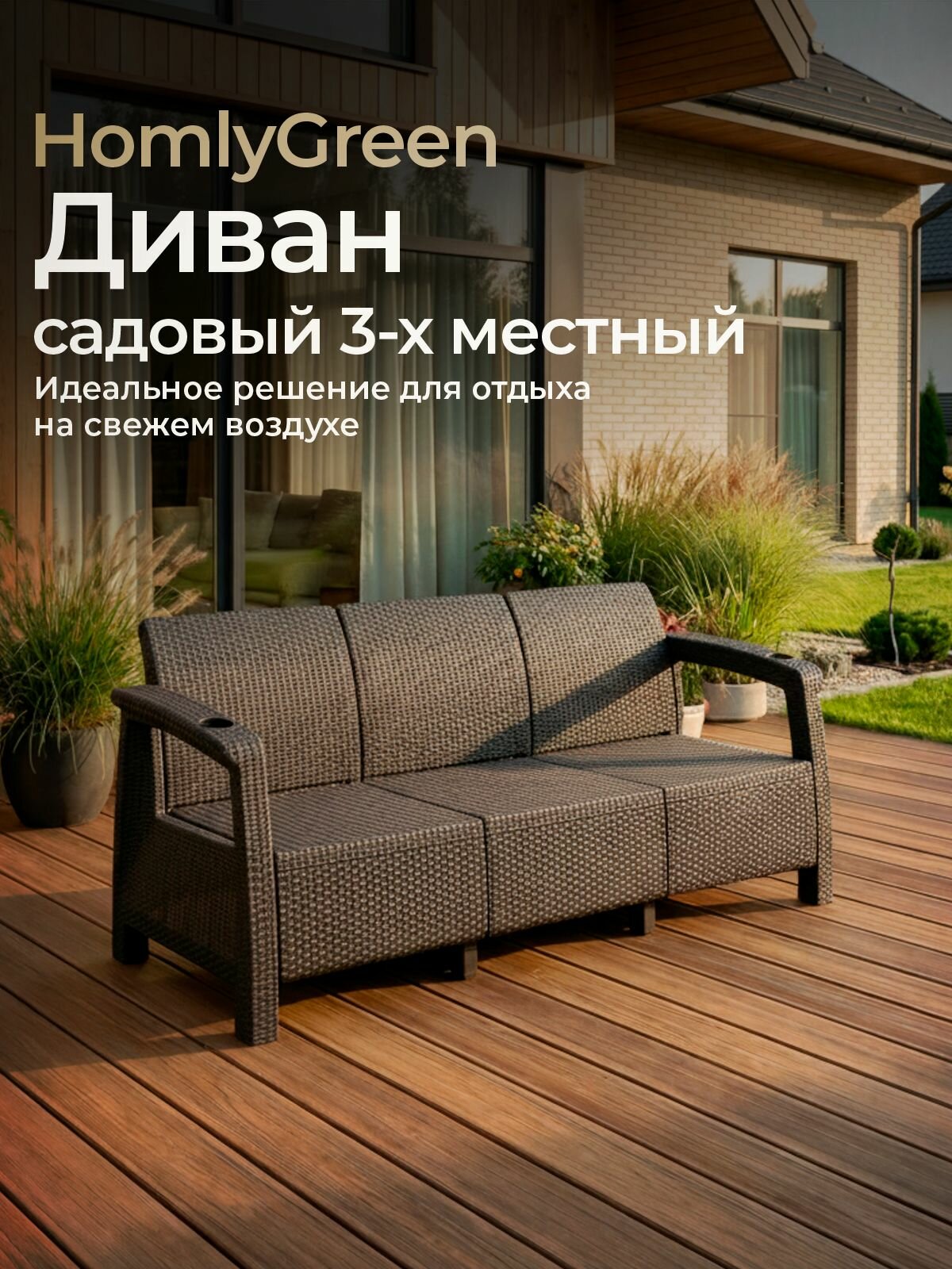 Диван садовый Ротанг, 3-х местный, цвет мокко, без подушек