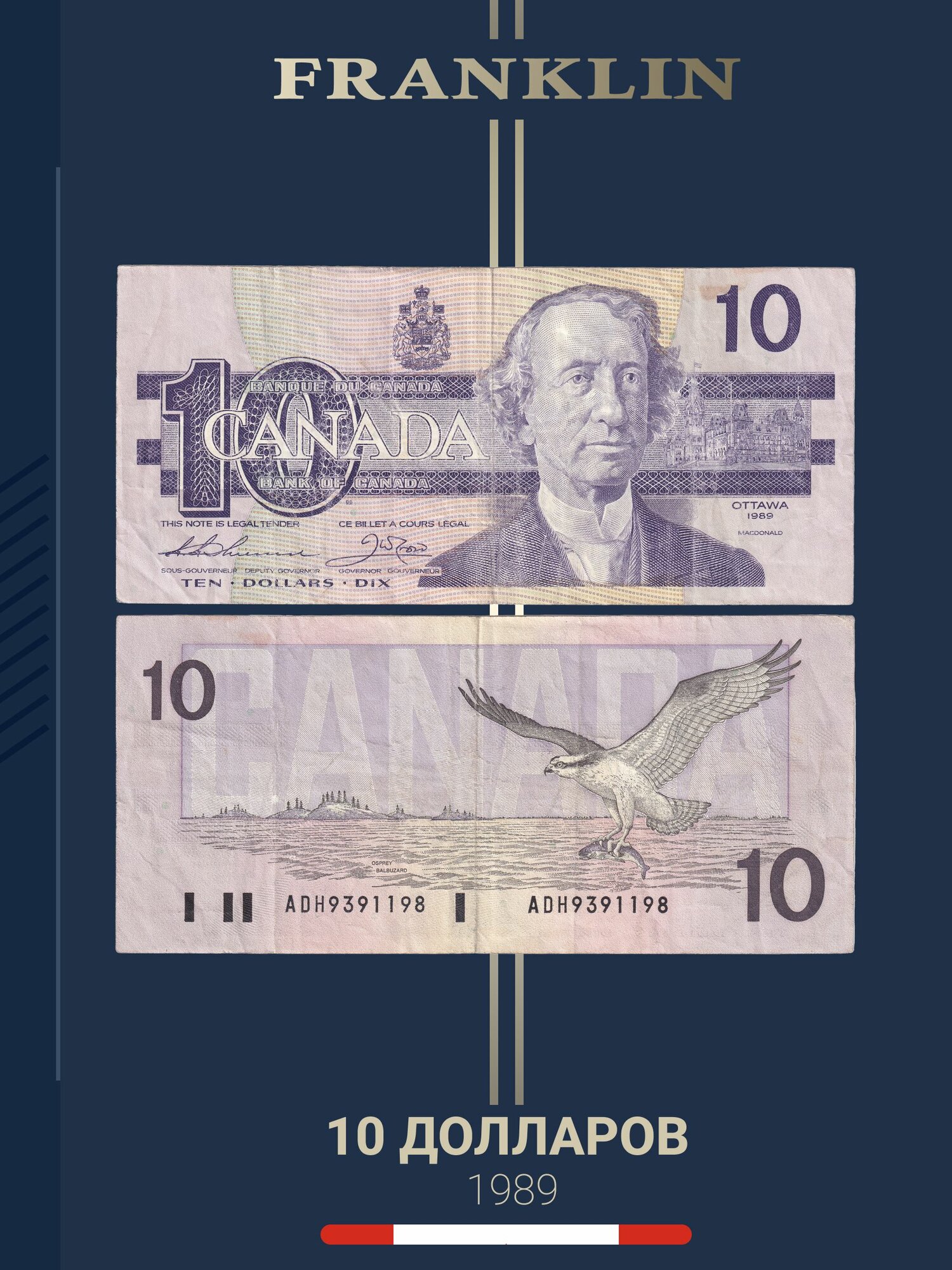 Банкнота Канада 10 долларов 1989 год (VF) Pick 96а