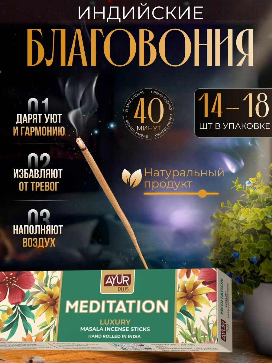 Благовония (ароматические палочки) MEDITATION