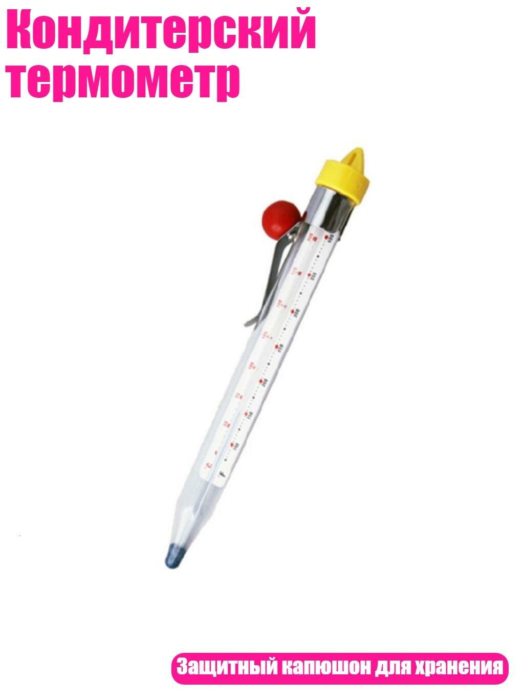 Кондитерский термометр, Белый