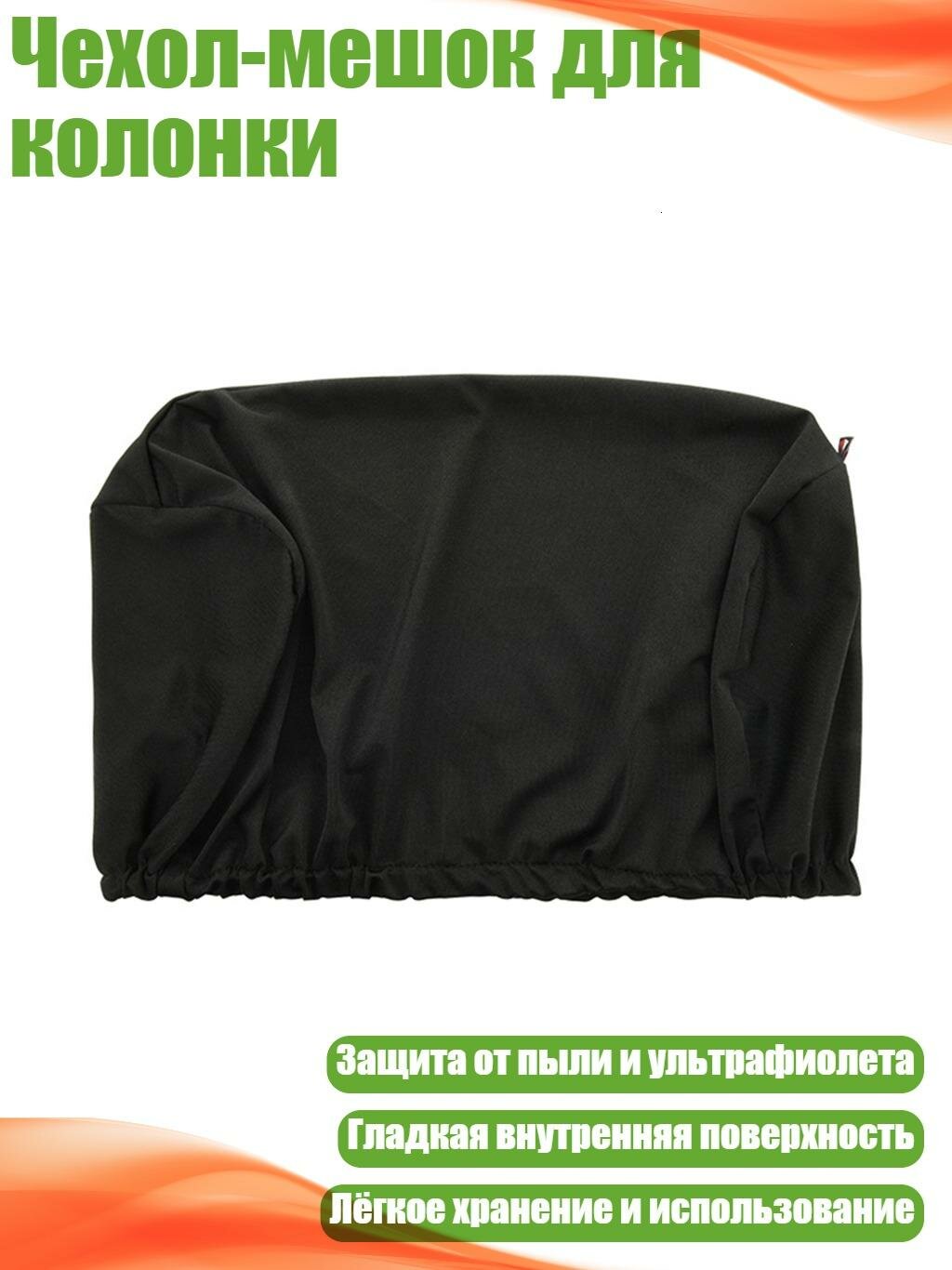 Чехол-мешок для колонки