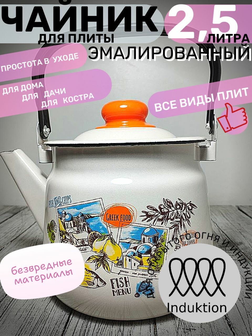 Чайник эмалированный 2,5 литра белый греческая кухня, подвижная ручка, все виды плит, индукция, пр-во Магнитогорск