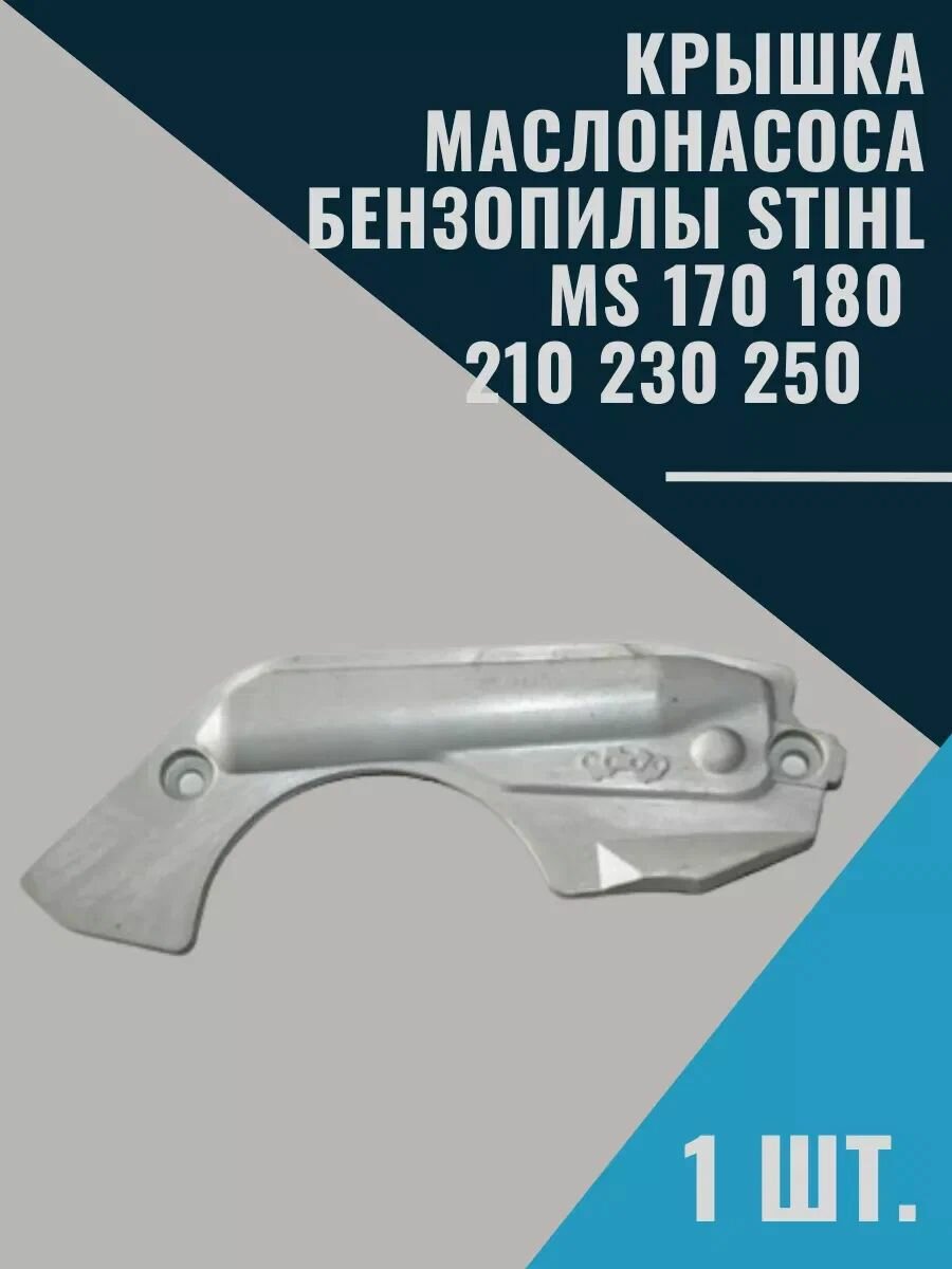 Крышка пружины тормоза цепи для бензопилы Stihl MS 180 (Штиль 180)