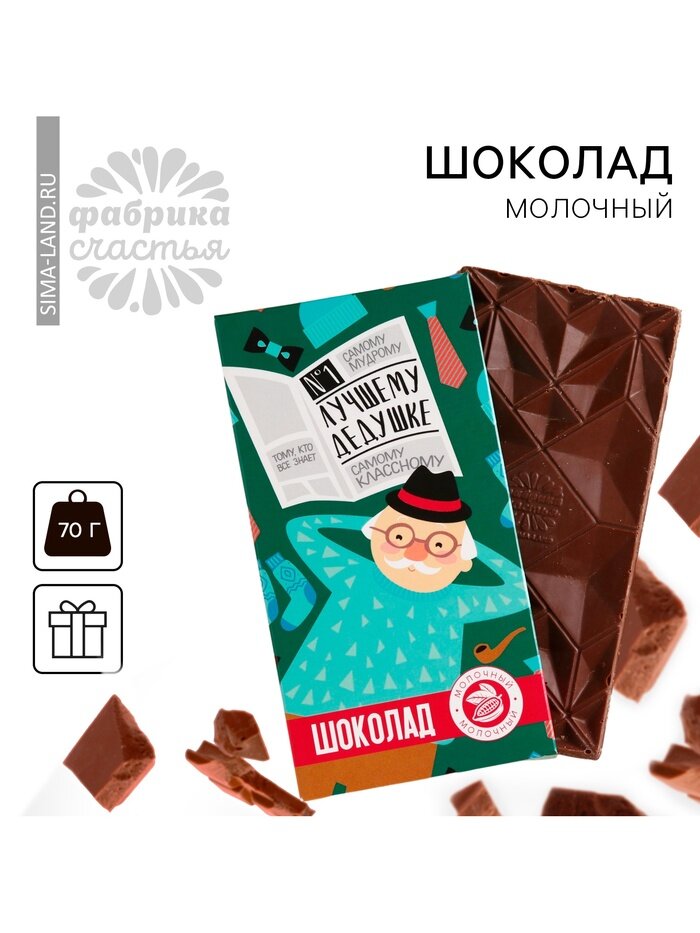 Шоколад молочный «Лучшему дедушке», 70 г