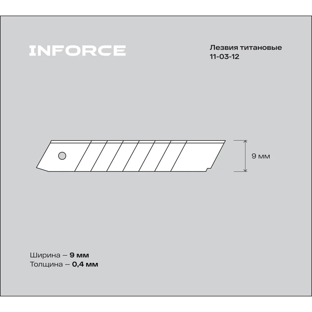 Лезвия 9 мм титановые 50 штук в упаковке Inforce 11-03-12, для строительных ножей — фото 1