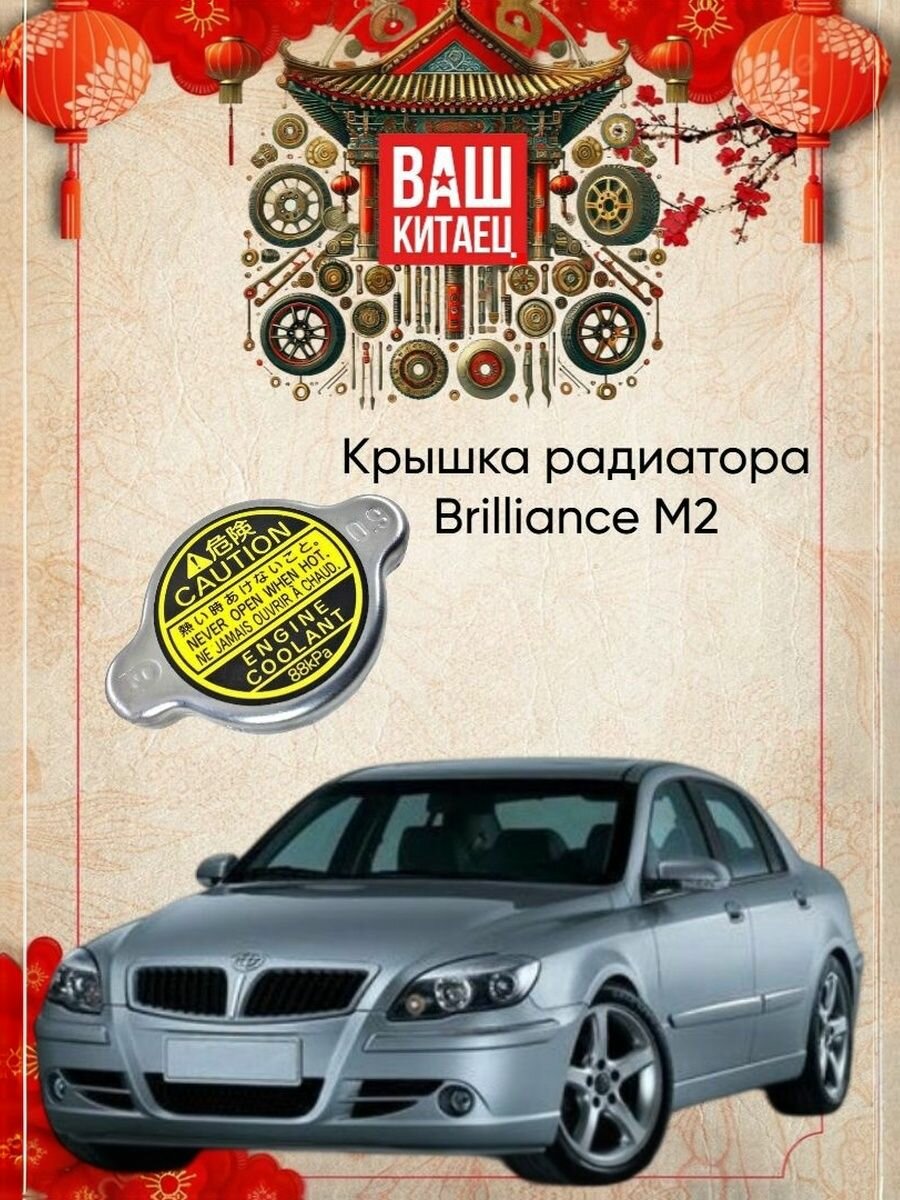 Крышка радиатора Brilliance M2
