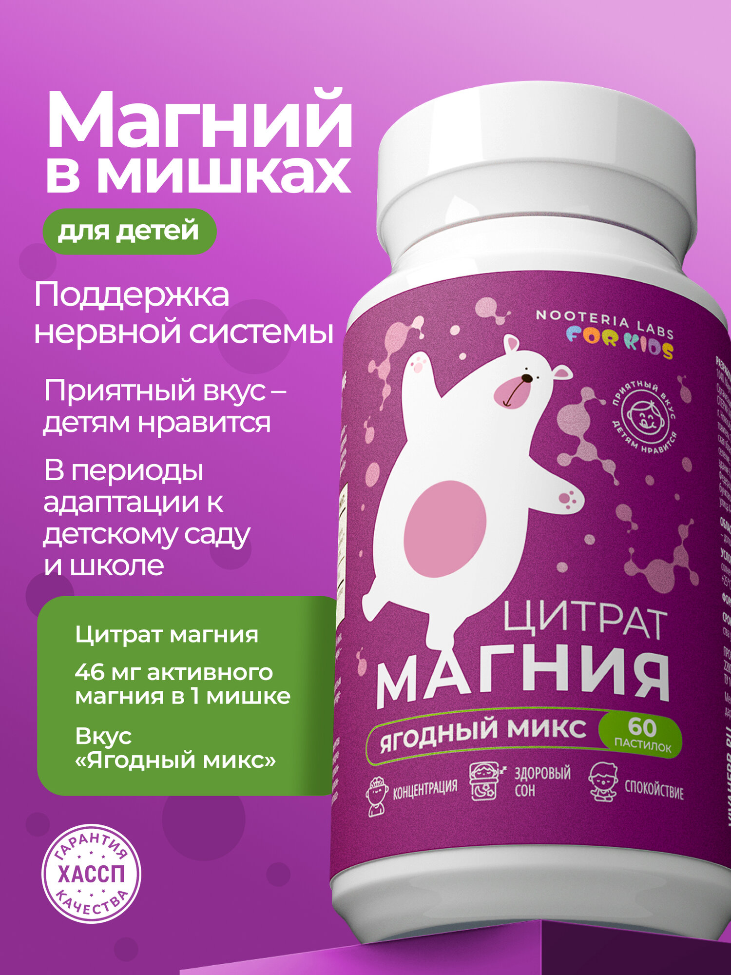 Магний цитрат для детей со вкусом "Ягодный микс" в Мармеладных жевательных мишках (60 пастилок), для спокойствия, повышения внимания и усидчивости