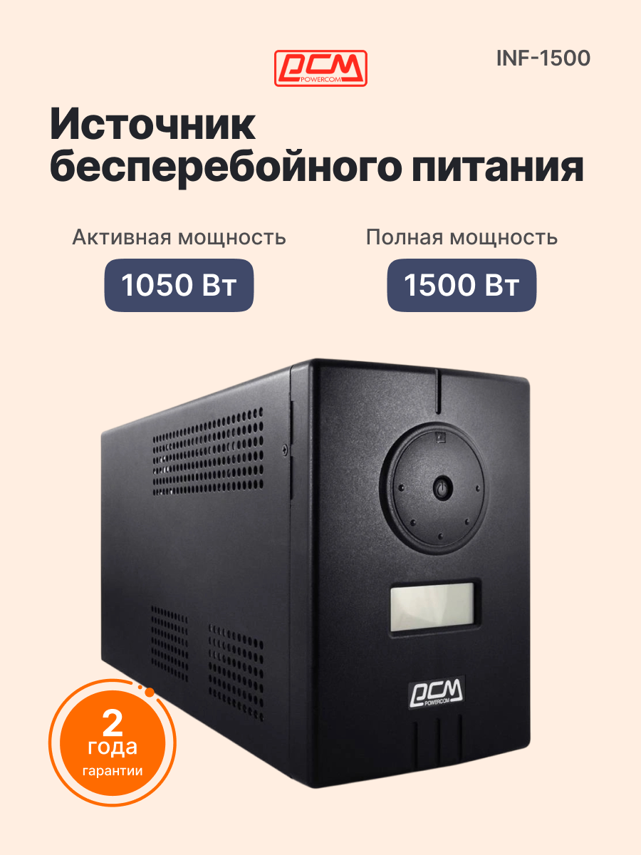 Источник бесперебойного питания ИБП POWERCOM INF-1500, официальная гарантия