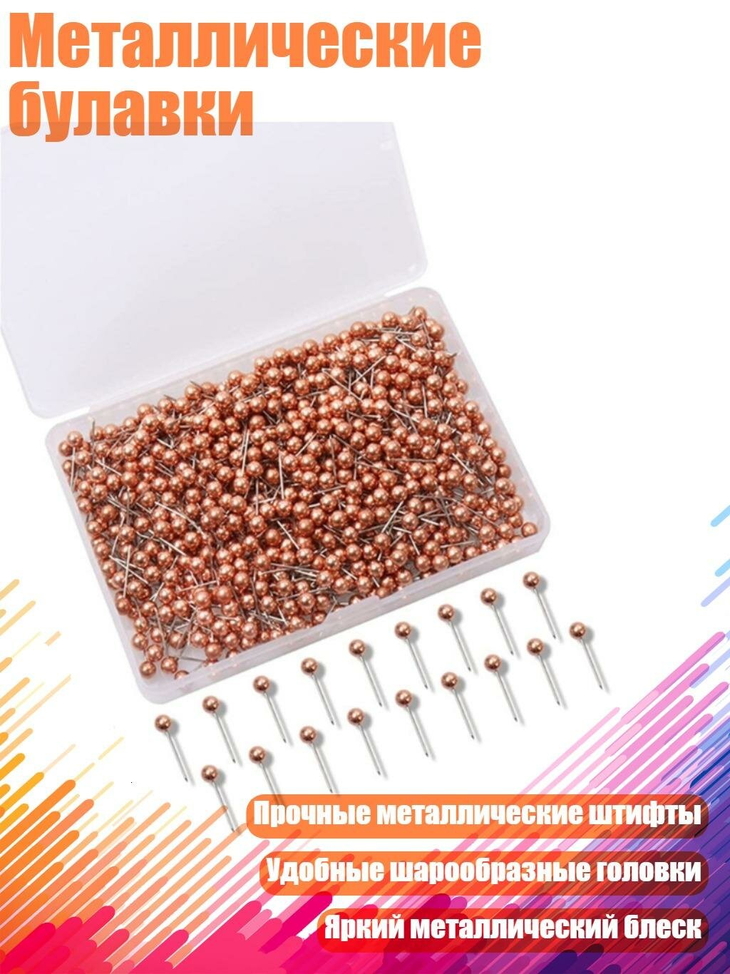 Металлические булавки, Розовое золото
