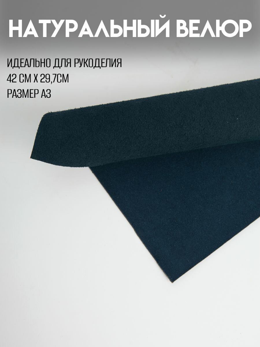 Натуральный велюр для рукоделия А3, Rich Line Home Decor, КВ3_Синяя-замша